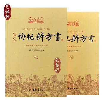 现货】钦定协纪辨方书 上下