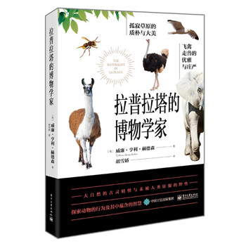 拉普拉塔的博物学家(精)
