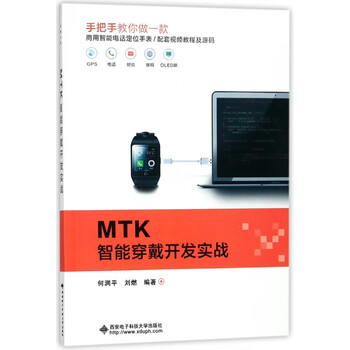 MTK智能穿戴开发实战