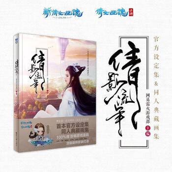 倩影流年  网易雷火游戏部  世界知识出版社  动漫 书籍