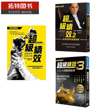 超级绩效1-3套装 台版原版 马克.米奈尔维尼 Mark Minervini 寰宇 股票投资