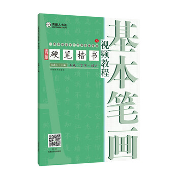 青藤硬笔楷书视频教程 基本笔画