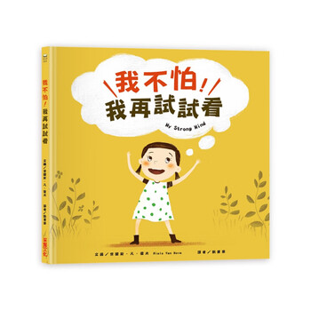 现货台版我不怕 我再试试看 培养孩子不怕挫折承受失败的坚强韧性子育儿