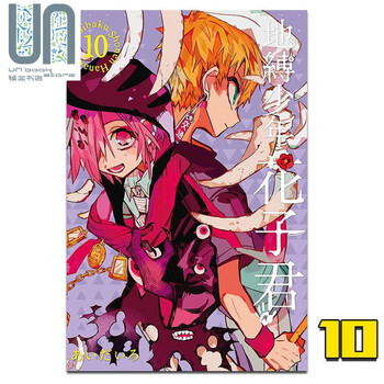 漫画 地缚少年花子君 10 台版漫画书 东立
