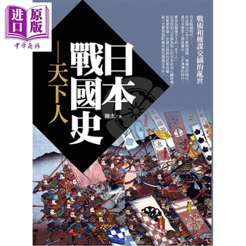 日本战国史--天下人 港台原版 陈杰 香港三联书店