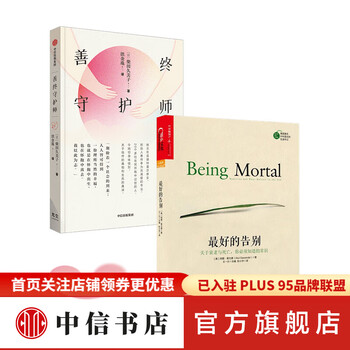 善终守护师 最好的告别（套装2册）柴田久美子 等著 社会科学 中信书店