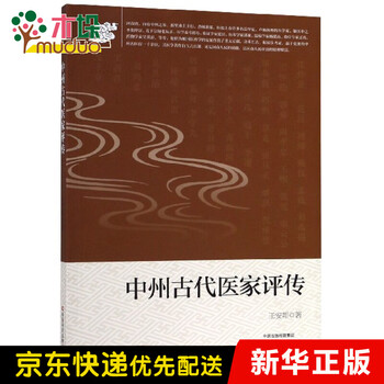 中州古代医家评传