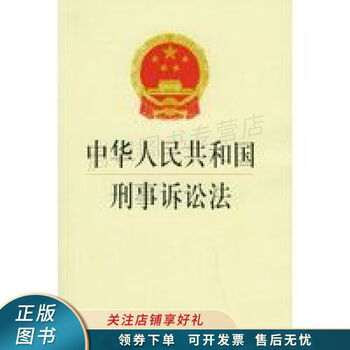 中华人民共和国刑事诉讼法 本社
