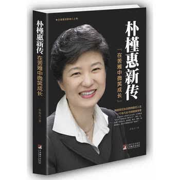 朴槿惠新传：在苦难中微笑成长