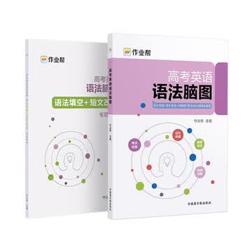 作业帮 高考英语语法脑图原创脑图记忆法 附赠高考英语语法填空+短文改错 全国高中通用