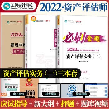 【官方正版】2022资产评估师考试用书 资产评估师2022教材 资产评估师必刷题 资产评估师 2022注册资产评估师 【必刷金题+应试指导+8套卷】资产评估实务一