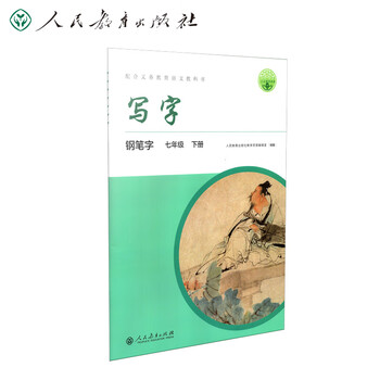 人教版写字教材·钢笔字 七年级下册 配统编版语文教材