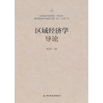 区域经济学导论 张敦富　主编【正版书】