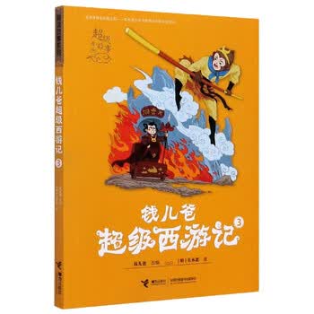 钱儿爸超级西游记(3)/超级故事系列