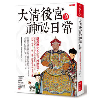 原版进口书 李寅大清后宫的神秘日常：戏说历史不如正说历史，清史专家从皇帝私生活纪录、名臣