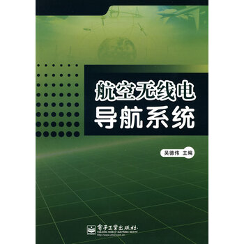 航空无线电导航系统 吴德伟 电子工业出版社 9787121103544