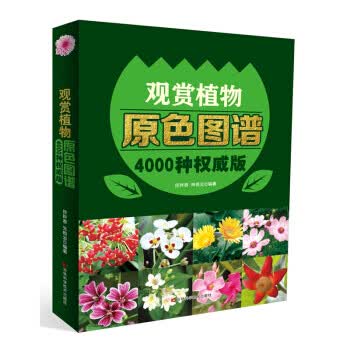 观赏植物原色图鉴