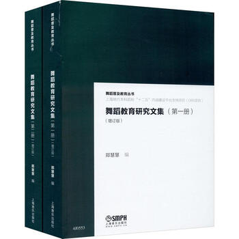舞蹈教育研究文集(增订版共2册)/舞蹈普及教育丛书郑慧慧上海音乐出版社有限公司97875523061