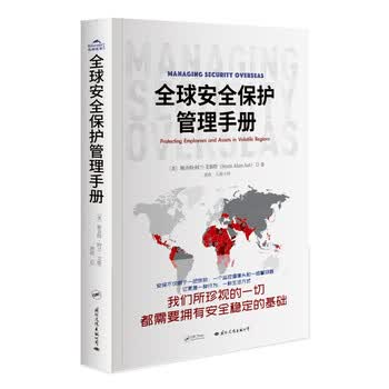 全球安全保护管理手册9787512511606