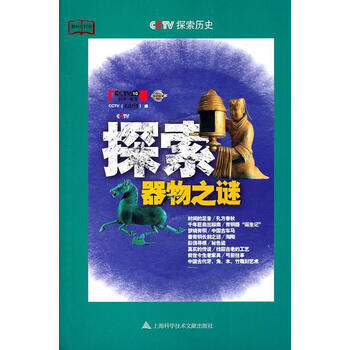 探索器物之谜 《走进科学》 科普读物 9787543948044