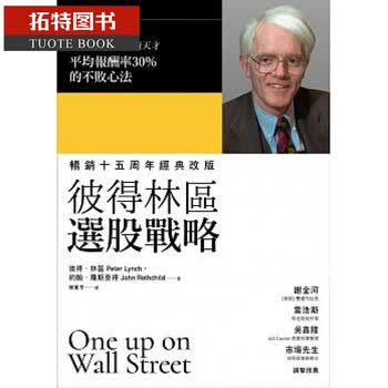 在途 台版 彼得林区 选股战略 财信出版 台版原版书籍