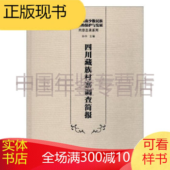 四川藏族村寨调查简报