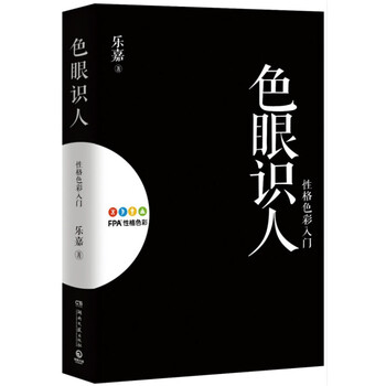 【正版图书】色眼识人:性格色彩入门 乐嘉　著 湖南文艺出版社