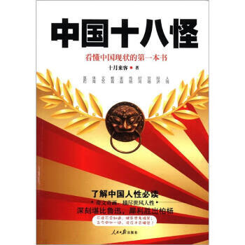 中国十八怪:看懂中国现状的本书 十月来客 人民日报出版社