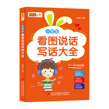 黄冈作文：小学生看图说话写话大全