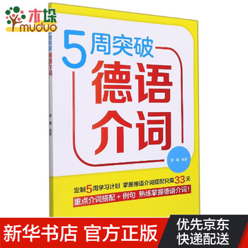 5周突破德语介词