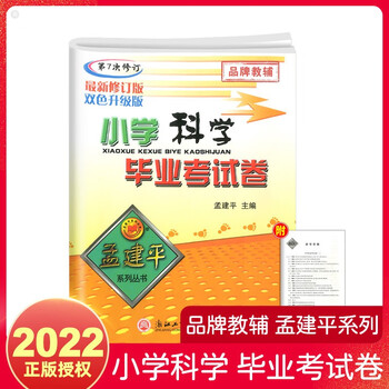 新版孟建平系列丛书小学科学毕业考试卷第7次修订小升初系统复习考试卷 浙江工商大学出版社