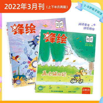 2022年3月上下2期《锋绘》幼儿绘本期刊杂志3-6岁