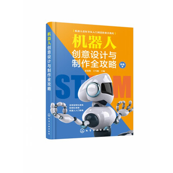 机器人创意设计与制作全攻略(彩色版)
