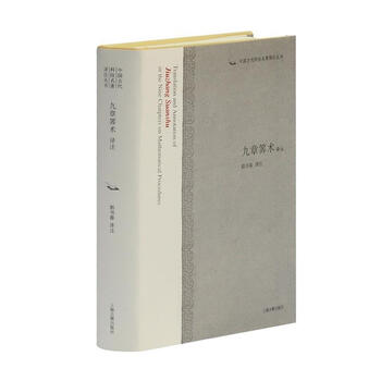 九章算术译注 郭书春　译注