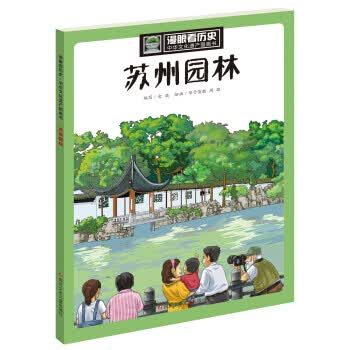 漫眼看历史 中华文化遗产图画书:苏州园林