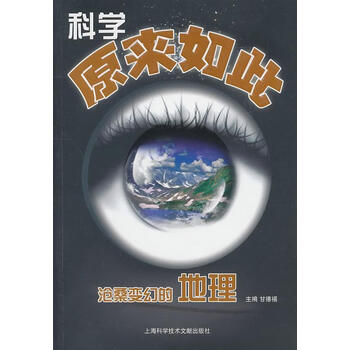 沧桑变幻的地理 甘德福 科普读物 9787543946866