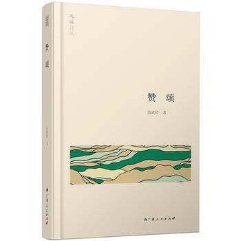 大雅诗丛·赞颂