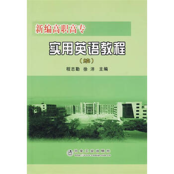 新编调职高专实用英语教程【保证正版】