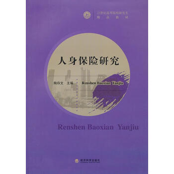 人身保险研究 陶存文 金融与投资 9787514123234