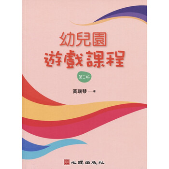 现货台版 幼儿园游戏课程 探究如何将幼儿日常生活原本拥有的游戏童年保留延伸幼儿园课程健