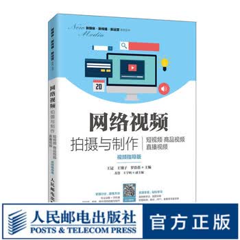 网络视频拍摄与制作：短视频 商品视频  直播视频（视频指导版）