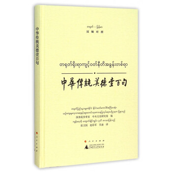 中华传统美德壹百句(汉缅对照)(精)