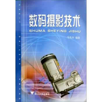 数码摄影技术 岑兆丰 浙江大学出版社