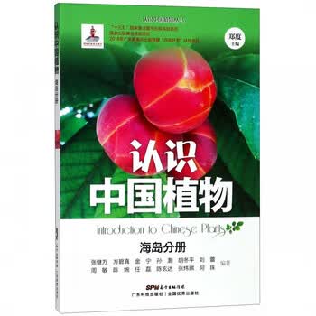 认识中国植物(海岛分册)/认识中国植物丛书