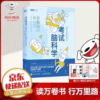【官方正版】考试脑科学 脑科学中的高效记忆法 樊登直播推荐 日本长销十余年的学习记忆书 百科知识