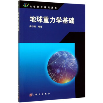 地球重力学基础/地球物理基础丛书