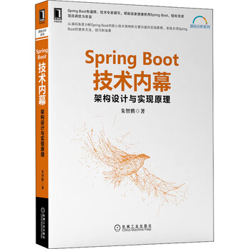 Spring Boot技术内幕 架构设计与实现原理