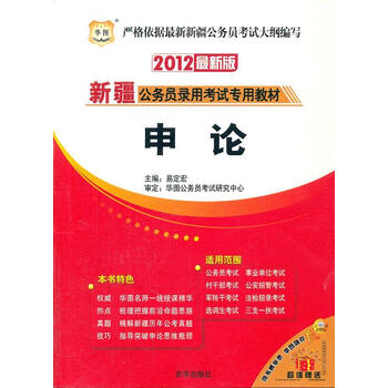 申论 *公务员录用考*教材委会 考试 9787807246169