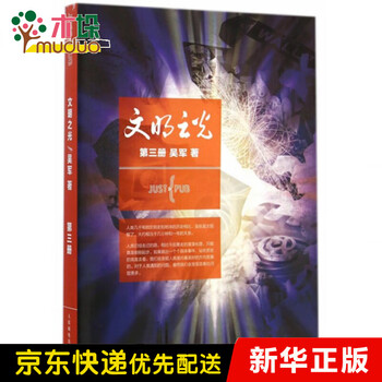 文明之光(3)