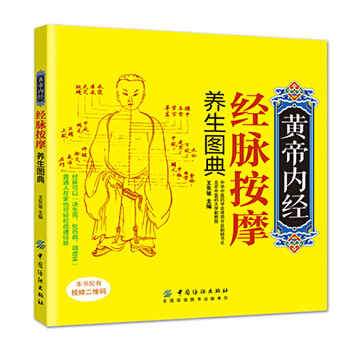 正版 黄帝内经经脉按摩养生图典 王东坡 中国纺织出版社